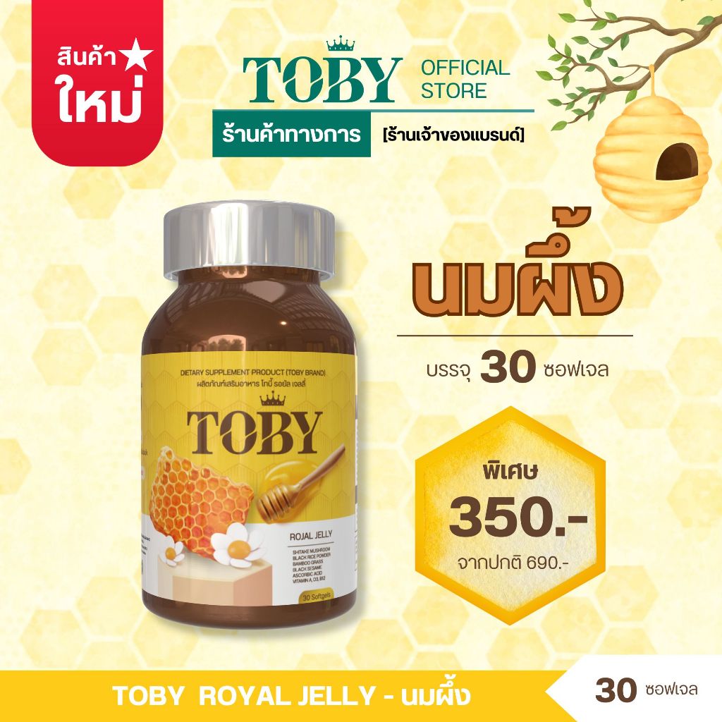 รอยัลเยลลี (ตรา โทบี้) DIETARY SUPPLEMENT PRODUCT ROYAL JELLY (TOBY ...