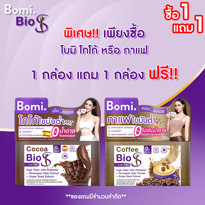 1แถม1 Bomi Coffee Bio-S โบมิ คอฟฟี่ ไบโอ เอส 1 กล่อง 15 กรัม x 14 ซอง ...