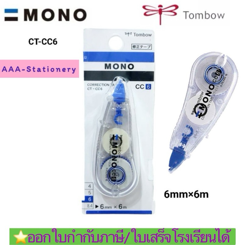 TOMBOW MONO CT-CC6 เทปลบคำผิด หน้ากว้าง 6 มม. ยาว 6 เมตร Correction ...