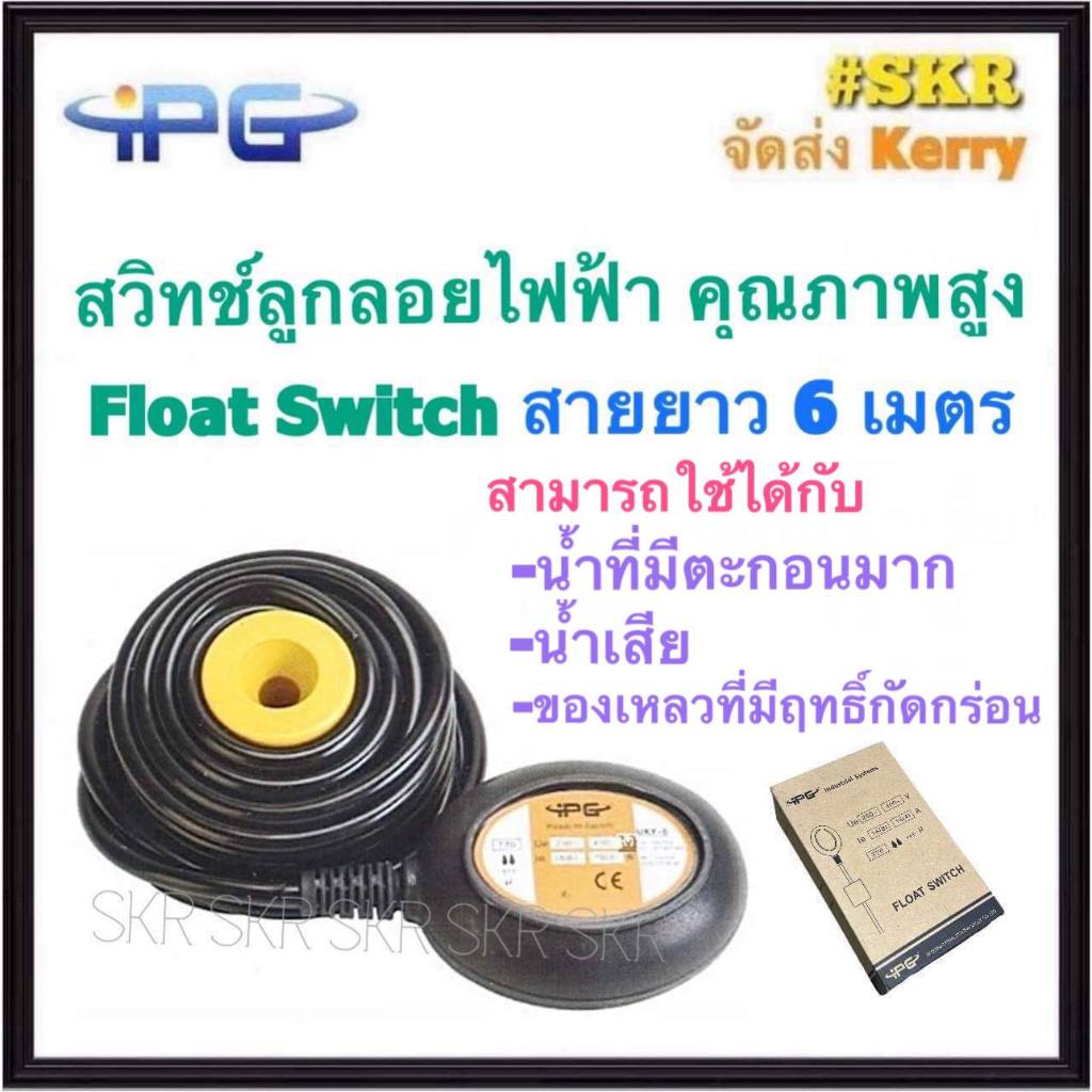 IPG สวิทช์ลูกลอย ลูกลอยไฟฟ้า สายไฟยาว 6 เมตร รุ่น UKY-5 Float switch cable 6m ลูกลอย สวิตซ์ลูก ...