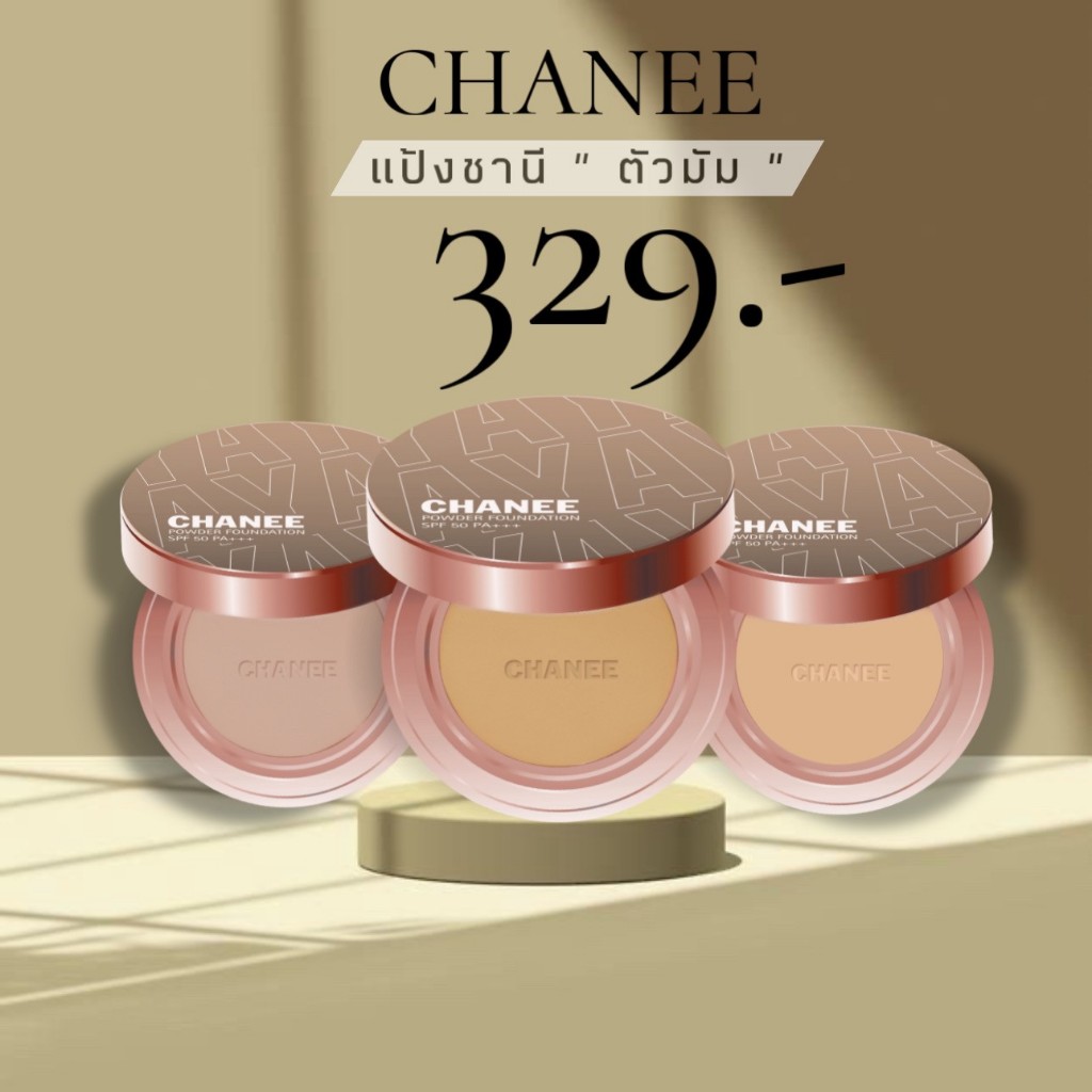 แป้งพัฟชานี CHANEE ติดทน คุมมัน ปกปิด กันน้ำ กันแดด 50 เท่า กันเหงื่อ 24ชั่วโมง | Shopee Thailand