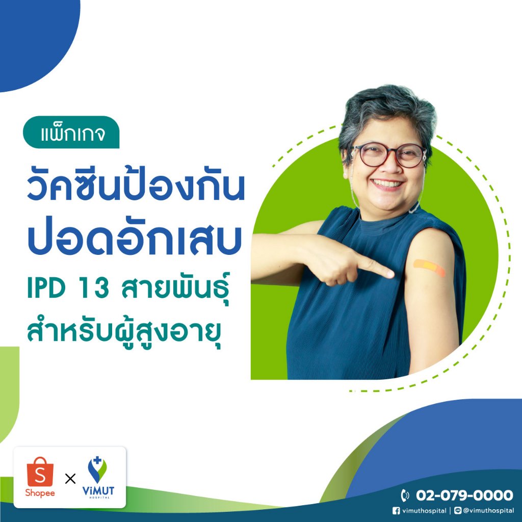 [E-coupon] รพ.วิมุต วัคซีนปอดอักเสบ IPD (13สายพันธุ์) (ผู้ใหญ่) 1 เข็ม | Shopee Thailand