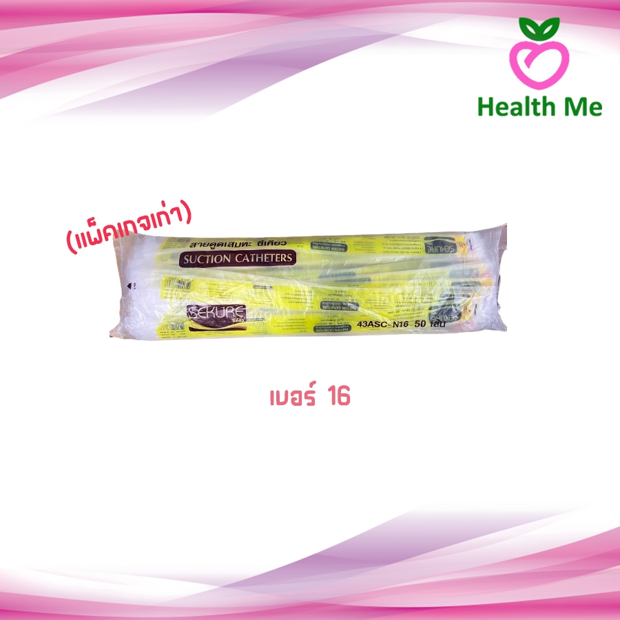 สายดูดเสมหะ Sekure Suction Catheter ชนิด ไม่มี Control 1 ห่อ 50 เส้น NO ...