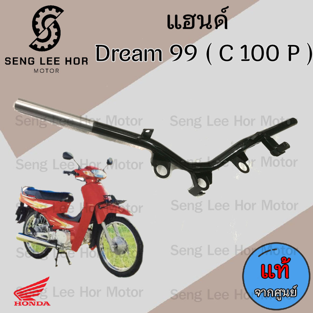 960.แฮนด์ Dream 99 แท้ศุนย์ ดรีม 99 แฮนด์ ดรีมเอกเซล Dream Excess แฮนด์ ...