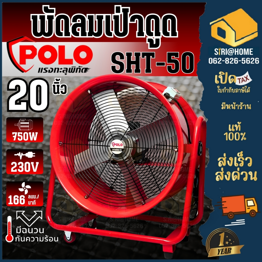 🔥 ส่งเร็ว ถูกสุด🔥 POLO พัดลมดูดเป่า ขนาด 20 นิ้ว รุ่น SHT-50 เฉพาะเครื่อง 750วัตต์ พัดลม 10 เมตร ...