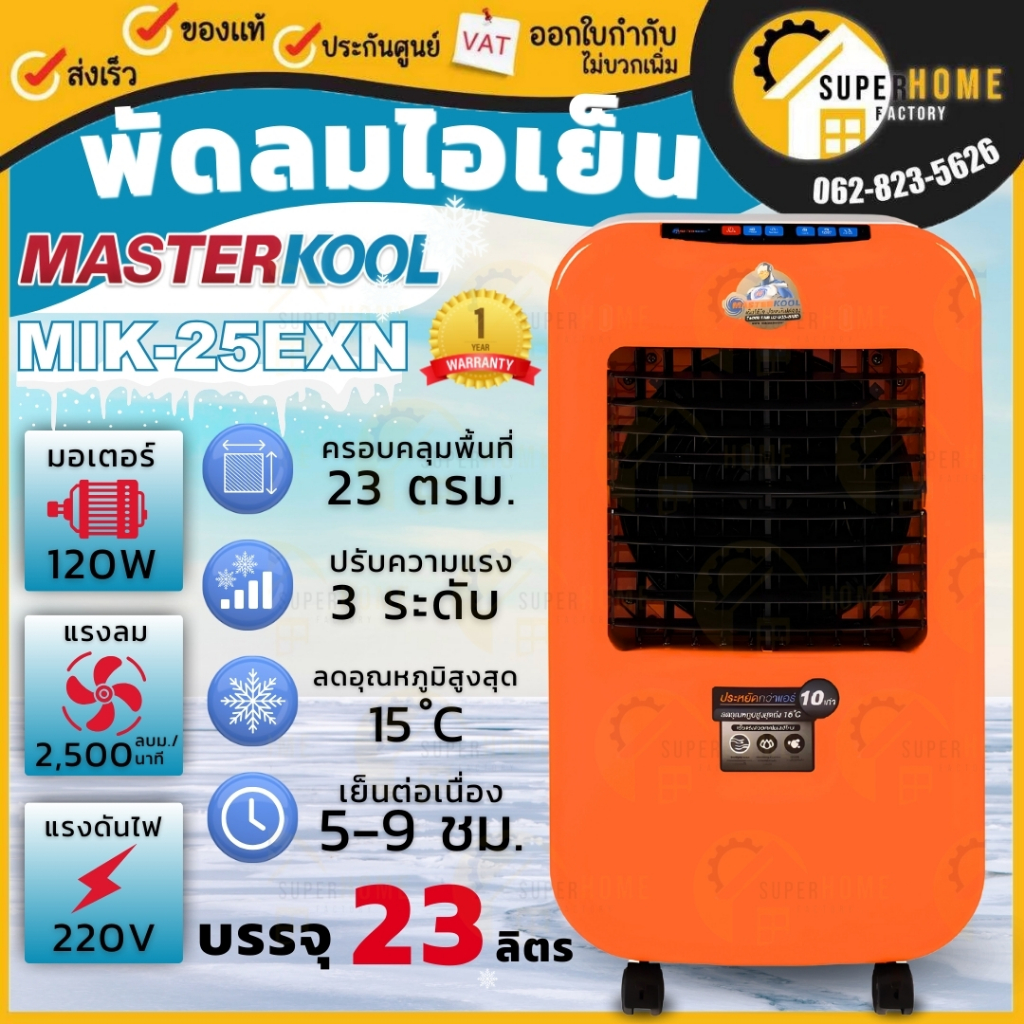 MASTERKOOL พัดลมไอเย็น รุ่น MIK-25EXN ขนาด 13 นิ้ว พัดลม ครอบคุมพื้นที่ 23 ตร.ม. เครื่องศูนย์ ...