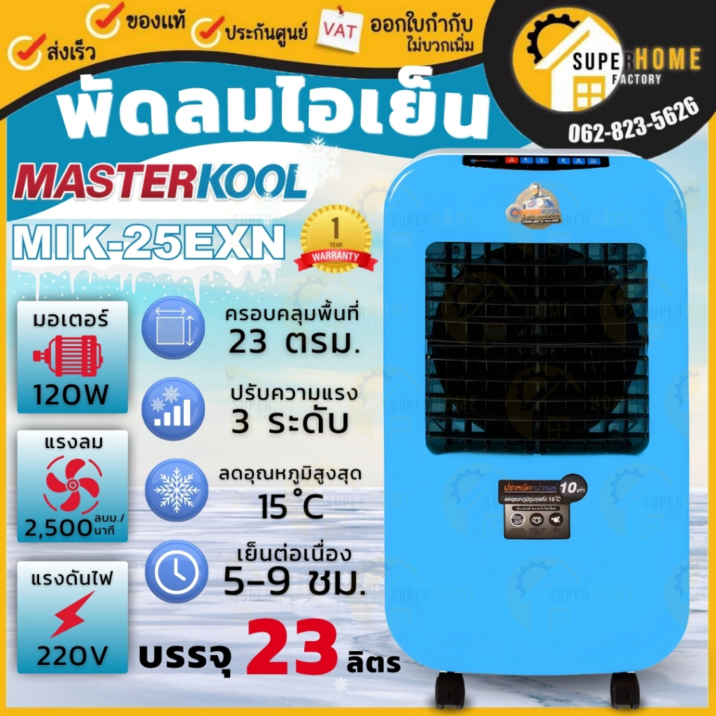 MASTERKOOL พัดลมไอเย็น รุ่น MIK-25EXN ขนาด 13 นิ้ว พัดลม ครอบคุมพื้นที่ 23 ตร.ม. เครื่องศูนย์ ...