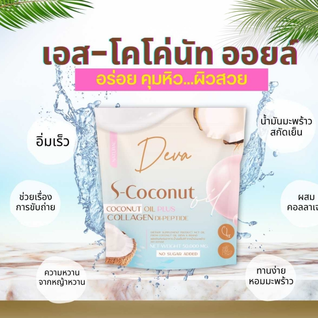 Deva s-coconut oil Plus น้ำมันมะพร้าวชนิดผง ผสมคอลลาเจนไดเปปไทด์ จำนวน 1 ซอง 50 กรัม | Shopee ...
