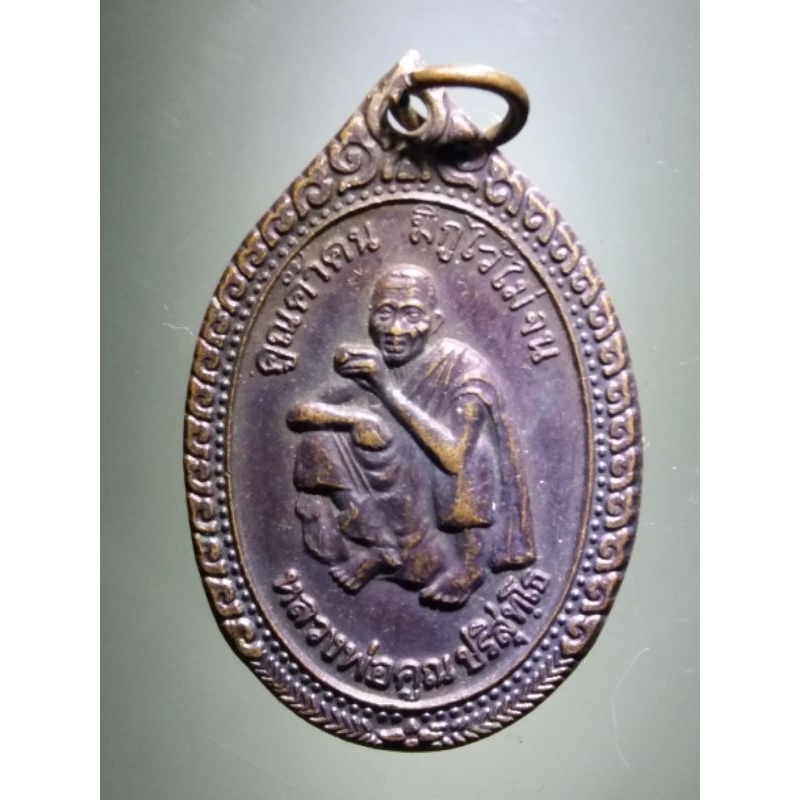Antig Super 2187 เหรียญหลวงพ่อคูณ วัดบ้านไร่ รุ่นคูณค้ำคน มีกูไว้ไม่จน สร้างปี 2536 | Shopee ...