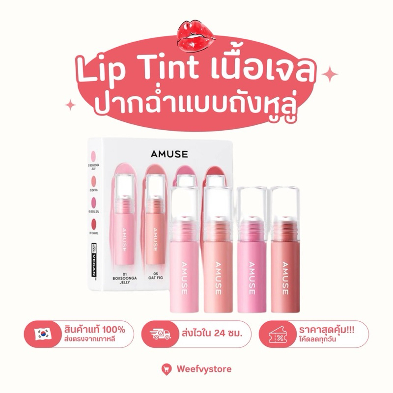 [พร้อมส่ง/ส่งไว] ♡ AMUSE Mini Jel-Fit Tint set (Limited edition set X 4 ...