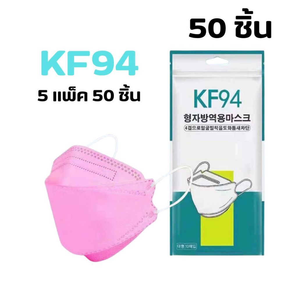 แมส หน้ากากอนามัย4D หนา 4 ชั้น KF94 5 เเพ็ค 50 ชิ้น Maskป้องกันฝุ่นละออง ควัน PM25 กระซับ ไม่ ...