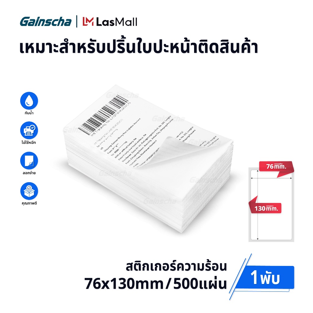 สติ๊กเกอร์ความร้อน 76x130 mm แบบพับ 500แผ่น กระดาษสติ๊กเกอร์ Thermal ...