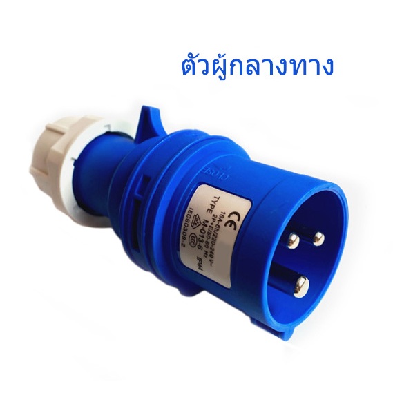 MARVEL & SFE ปลั๊กและซ็อคเกตเพาเวอร์ 3 ขา สีฟ้า 2P+E ขนาด 16A และ 32A ...