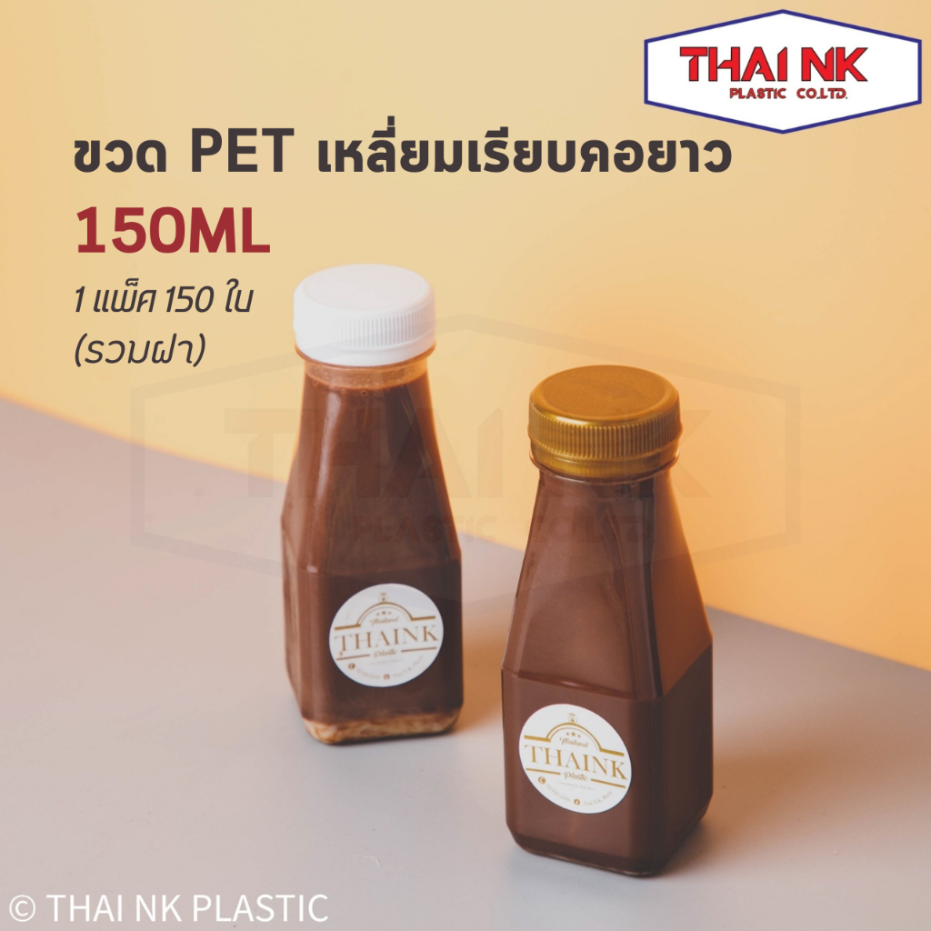 ถูกที่สุด! ขวดพลาสติก ขวดน้ำ ขวด PET เหลี่ยมเรียบคอยาว 150cc ปาก34 (1 แพ็ค มี 150 ใบ พร้อมฝา ...