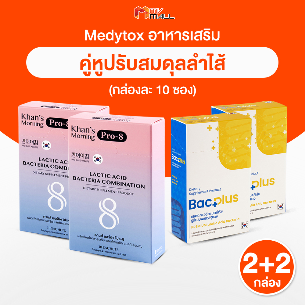 [เซตสุดคุ้ม 4 กล่อง] โปรไบโอติก Khan's Morning Pro-8 และ BacPlus ชนิดผง ช่วยปรับสมดุลลำไส้ แก้ ...