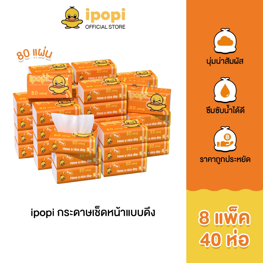 ipopi กระดาษทิชชู่แบบดึงห่อสีส้ม (8แพ็ค มี 40 ห่อ) 80 แผ่น แบบหนา 2 ชั้น กระดาษทิชชู่ที่ได้รับ ...