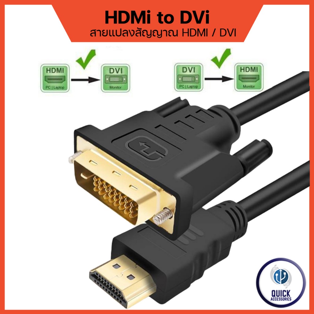 สายแปลง HDMI TO DVI หรือ DVI TO HDMI DVI-D 24 + 1 รองรับ 1080P @60Hz ...
