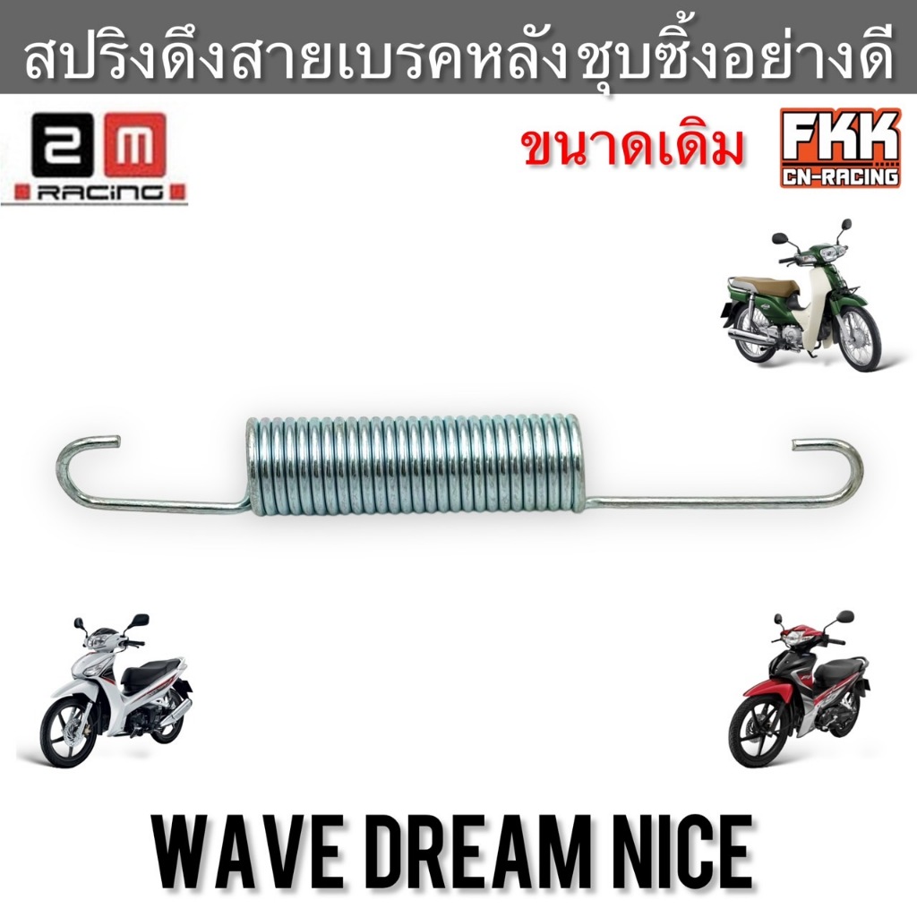 สปริงดึงสายเบรคหลัง Honda Wave Dream Nice ชุบซิ้ง ขนาดเดิม งานคุณภาพสูง ...