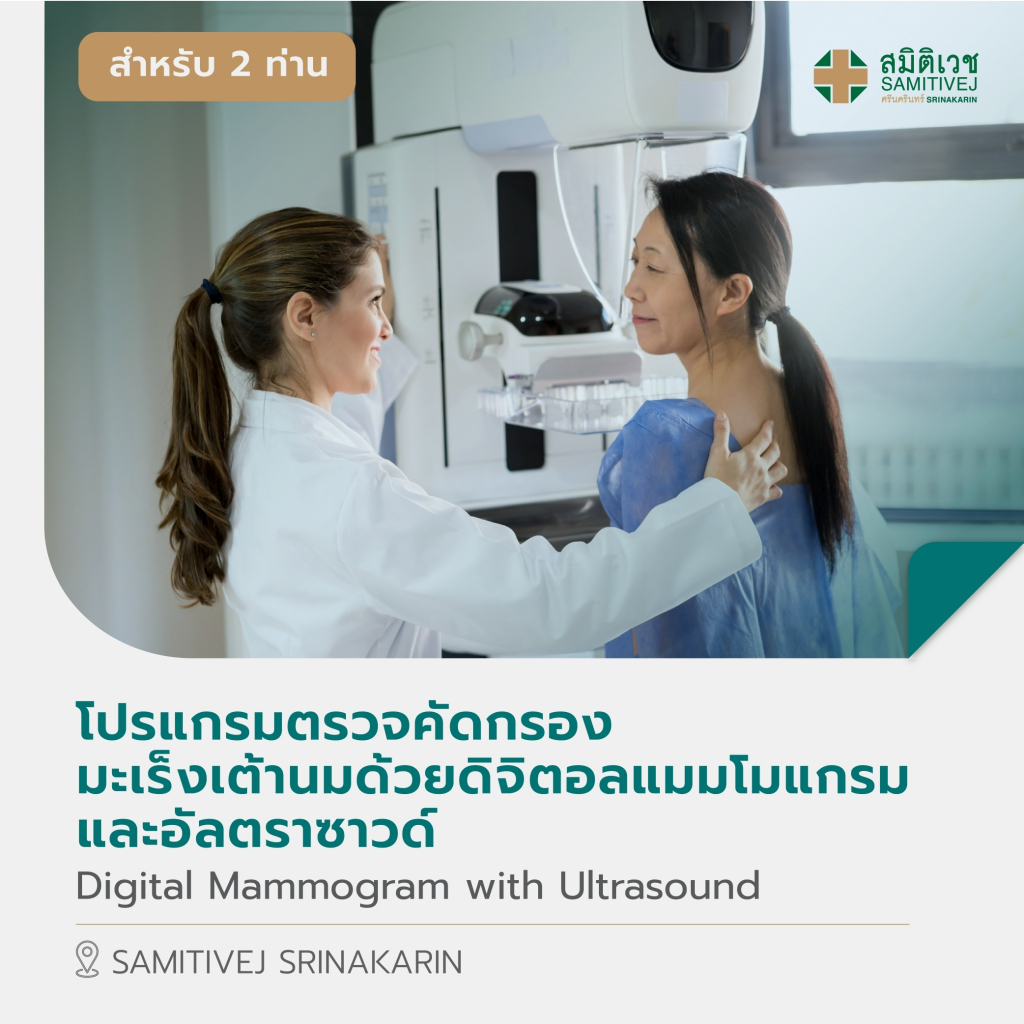 [E-coupon] โปรแกรมตรวจหามะเร็งเต้านม Digital Mammogram with Ultrasound สำหรับ 2 ท่าน สมิติเวช ...