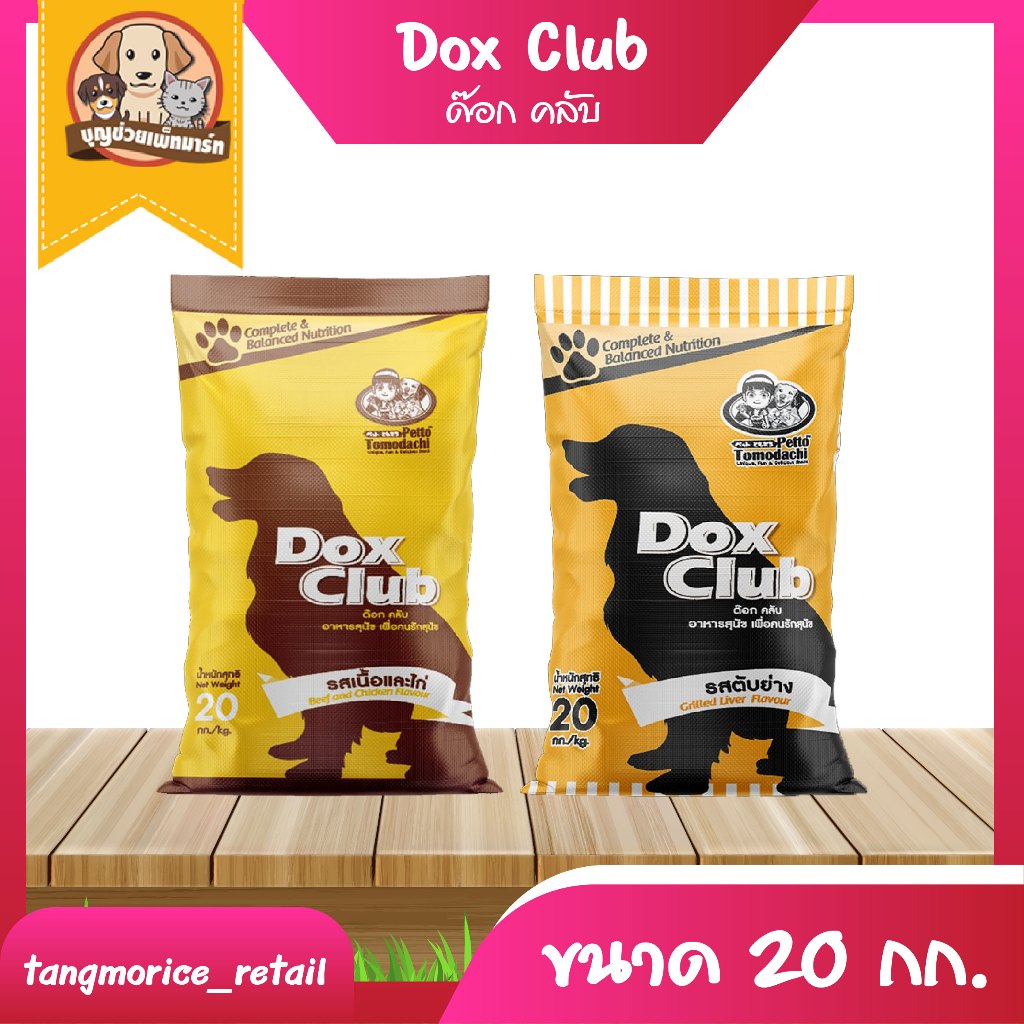 [ส่งฟรี] ด๊อกคลับ Dox Club (รสเนื้อและไก่ และ รสตับย่าง) ขนาด 10,20 กก. ...