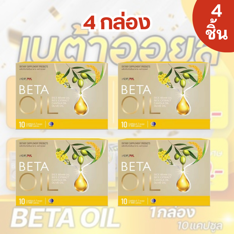 Beta Oil (เบต้าออยล์) โปรใหม่ ส่งฟรี 1 กล่อง บรรจุ 10 เม็ด สารสกัดจาก ...