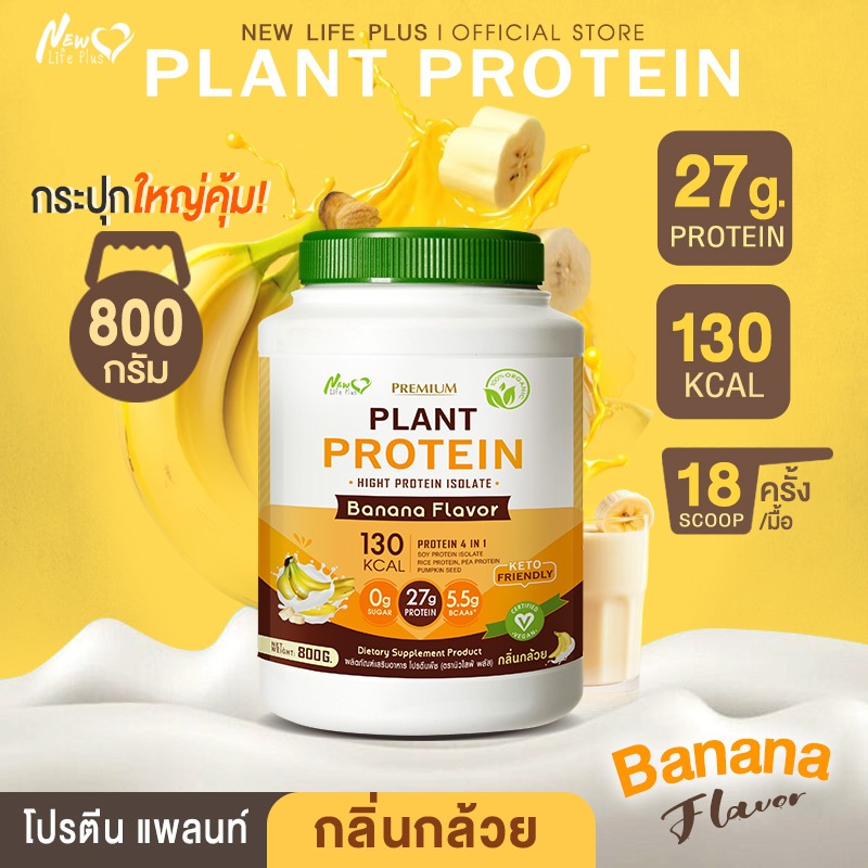 🚛ส่งฟรี 800g New Life Plus Plant Protein Banana Flavor ผลิตภัณฑ์เสริม ...