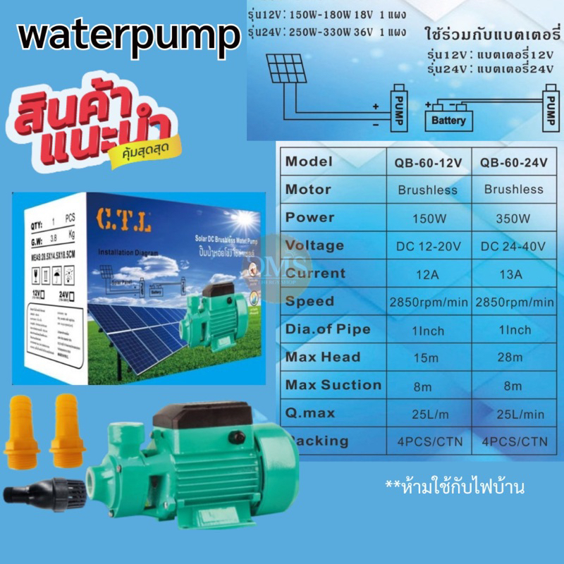 C.T.L. ปั๊มหอยโข่ง บัสเลส(ไร้แปรงถ่าน)รุ่น QB-60 350W DC 12v-24v Solar Water Pump ใช้ร่วมกับ ...