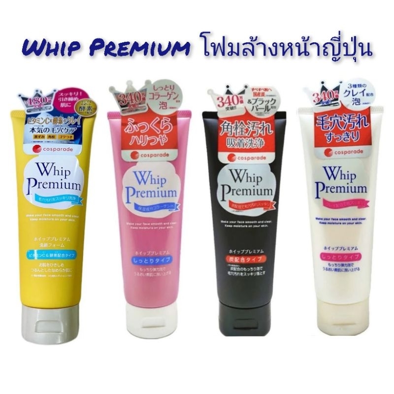 (ไลฟ์ ลด 50%) Whip Premium วิปโฟมล้างหน้า โฟมล้างหน้าจากญี่ปุ่น ...