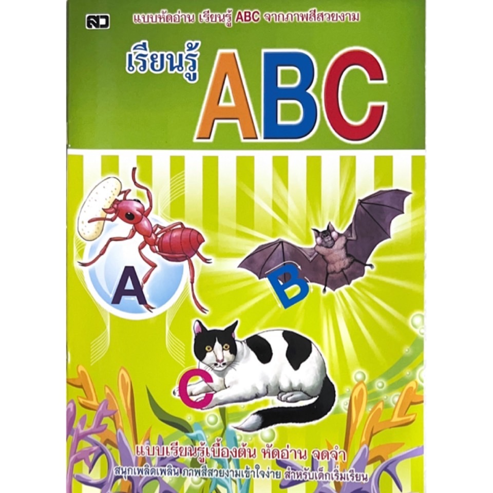 changkid เตรียมพร้อม คัดลายมือ หัดเขียน กขค abc ตัวเลข สัตว์ สี หนังสือฝึกอ่าน ปั้นเด็ก ก ไก่ ...