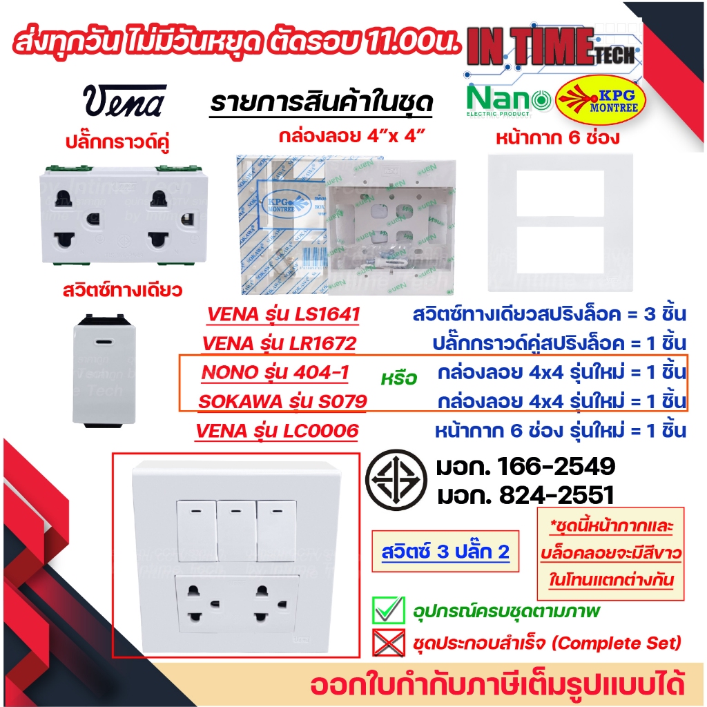 VENA ชุด สวิตซ์ / ปลั๊ก รุ่นใหม่ 4x4 (สปริงล็อค) LS1641 LR1671 LR1672 ...