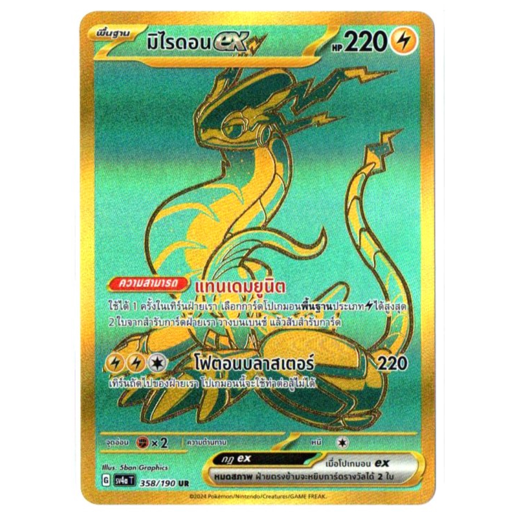 มิไรดอน ex 358/190 UR - ไชนีเทรเชอร์ ex [sv4a T] การ์ดโปเกมอน (Pokemon Trading Card Game ...