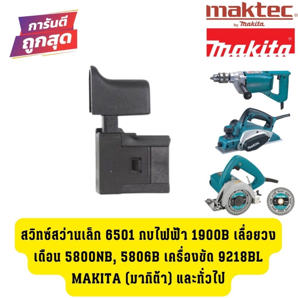 💯สวิทซ์สว่านเล็ก 6501 กบไฟฟ้า 1900B เลื่อยวงเดือน 5800NB, 5806B เครื่องขัด 9218BL Makita (มาก ...