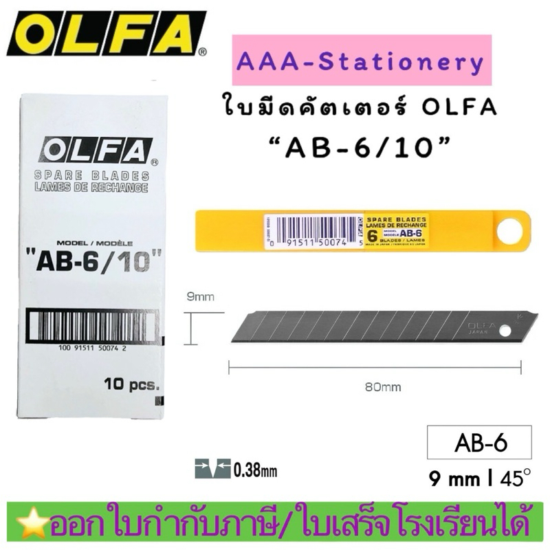 AB-6/10ใบมีดคัตเตอร์เล็ก OLFA AB-6/10 ใบมีดคัตเตอร์ 9 มม. ใบเฉียง AB-6/10(1หลอด) | Shopee Thailand