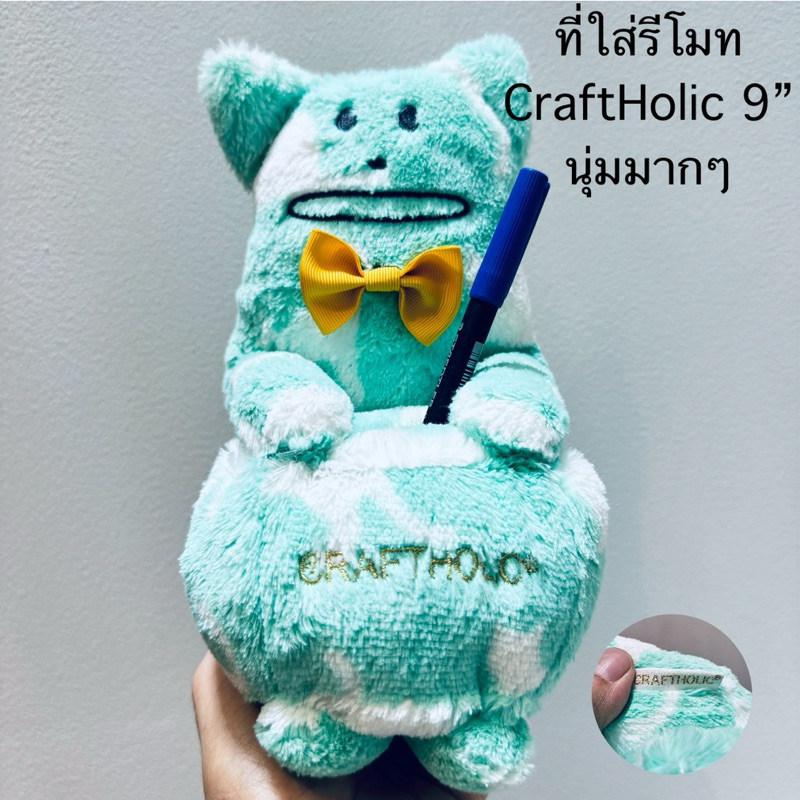 ตุ๊กตา ขนนุ่มสุดๆ คราฟท์โฮลิค ตั้งโชว์ ใส่รีโมท ขนาด9“ ลิขสิทธิ์แท้ CraftHolic plush doll ป้าย ...