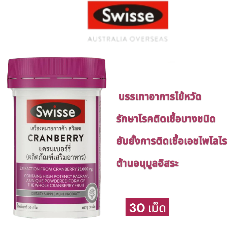Swisse Cranberry 30 Cap บรรเทาอาการไข้หวัดและติดเชื้อ ต้านอนุมูลอิสระ ...