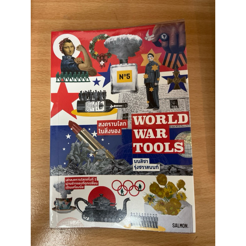 หนังสือ สงครามโลกในสิ่งของ World war tools | Shopee Thailand