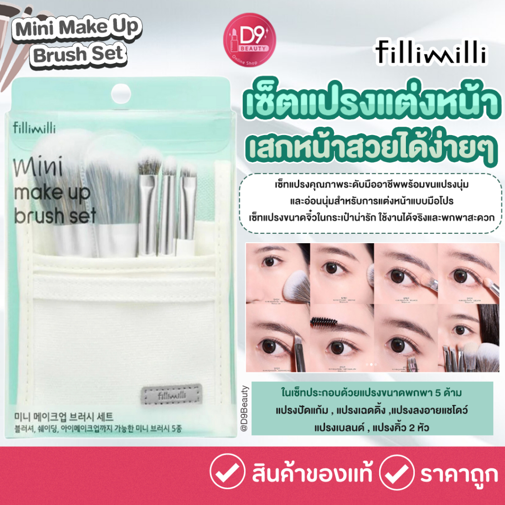 fillimilli - Mini Makeup Brush Set เซ็ทแปรงแต่งหน้ามือโปร ขนาดพกพา ...