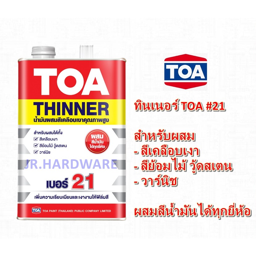 ทีโอเอ TOA ทินเนอร์ เบอร์ 21 ขนาด 0.946 ลิตร (1/4 กล.) / Toa Enamel Thinner No.21 | Shopee Thailand