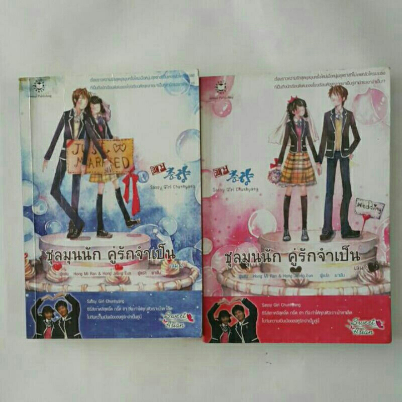 ชุนมุนนัก คู่รักจำเป็น เล่ม1-2(จบ)/Hong Mi Ran&Hong Jeong Eunเขียน พาฝี ...