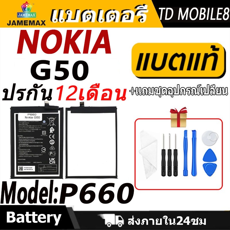 JAMEMAX แบตเตอรี่ Battery Nokia G50 model P660 แบตแท้ NOKIA ฟรีชุดไขควง ...