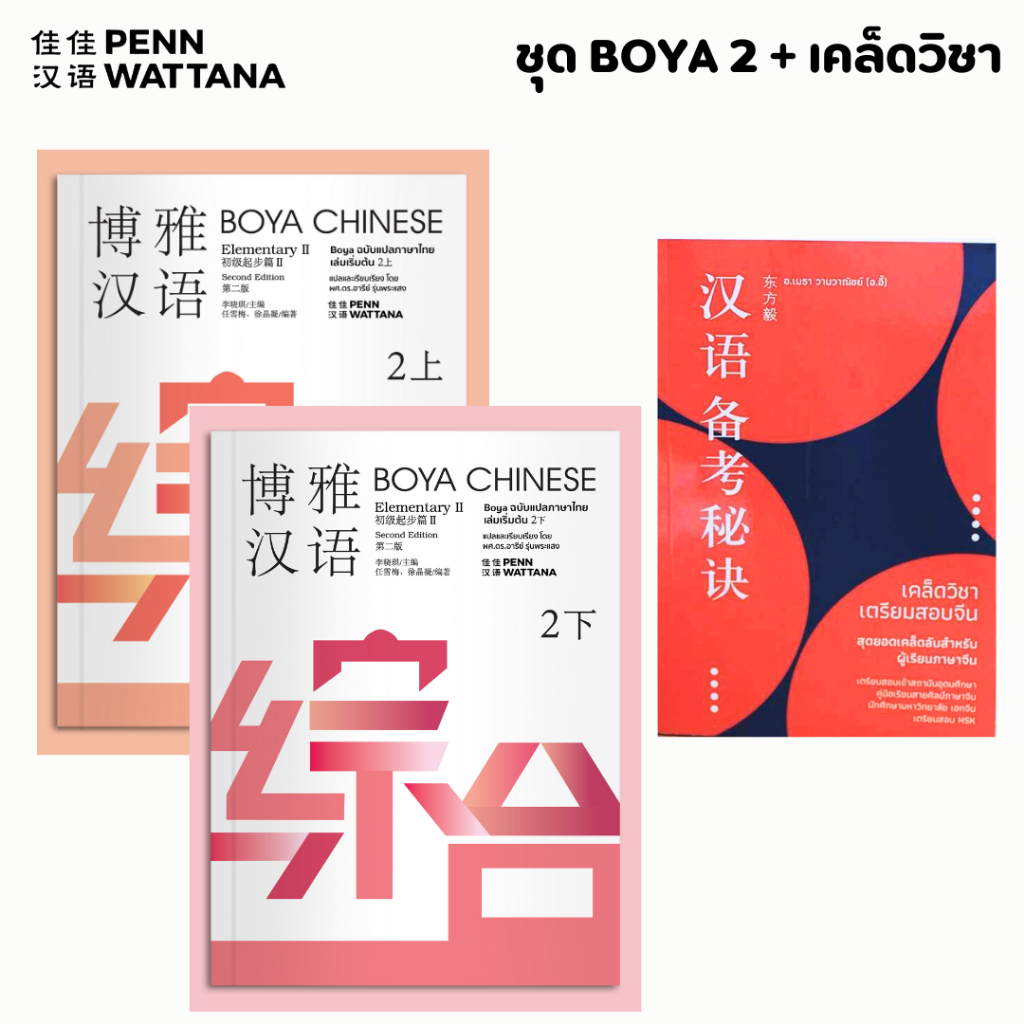 BOYA CHINESE ฉบับแปลภาษาไทย ระดับ 2 上+下 | Shopee Thailand