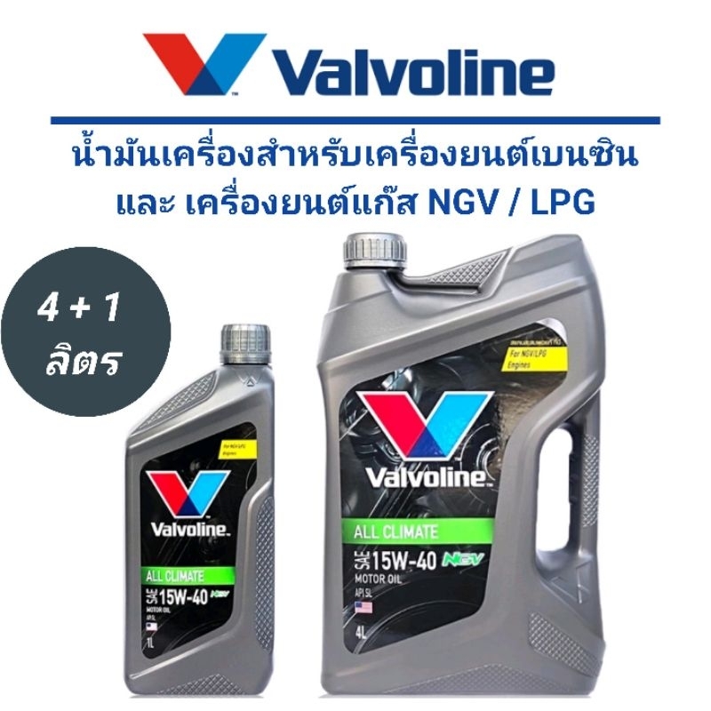 น้ำมันเครื่อง VALVOLINE ALL CLIMATE NGV / LPG (15W-40) ขนาด 4+1 ลิตร | Shopee Thailand