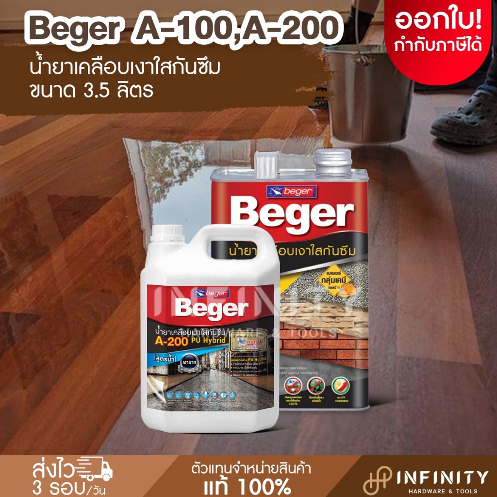 BEGER น้ำยาเคลือบเงาใสกันซึม รุ่น A-100,A-200 ขนาด 3.5 ลิตร | Shopee Thailand