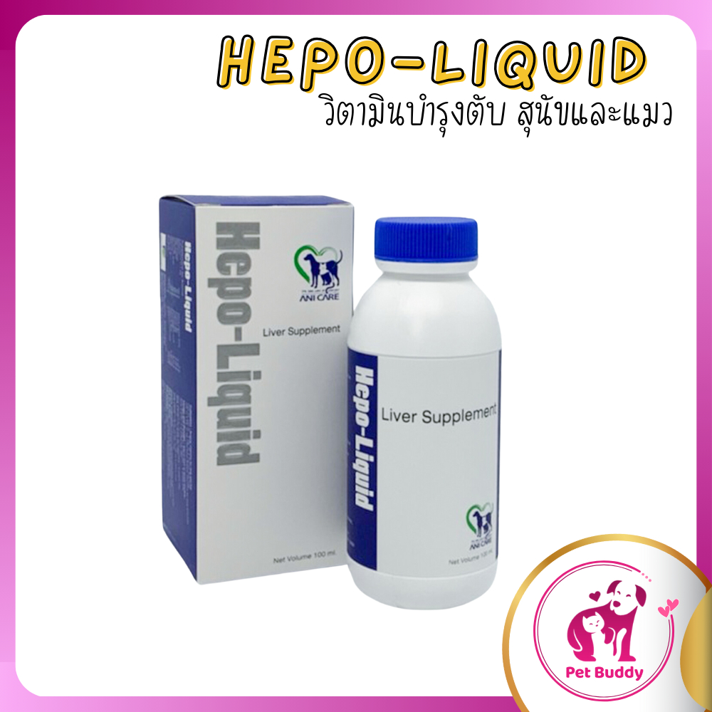 Hepo-Liquid 100 ml วิตามินบำรุงตับ สุนัขและแมว กำจัดสารพิษขับของเสียใน ...