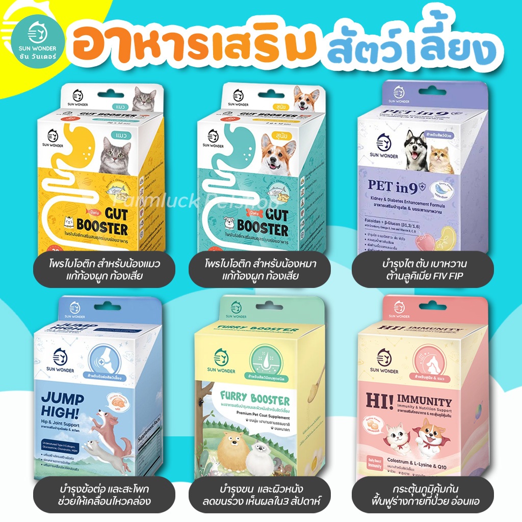 (1กล่อง) Sun Wonder อาหารเสริมสุนัขและแมว ผงโรยอาหาร เสริมภูมิคุ้มกัน ...