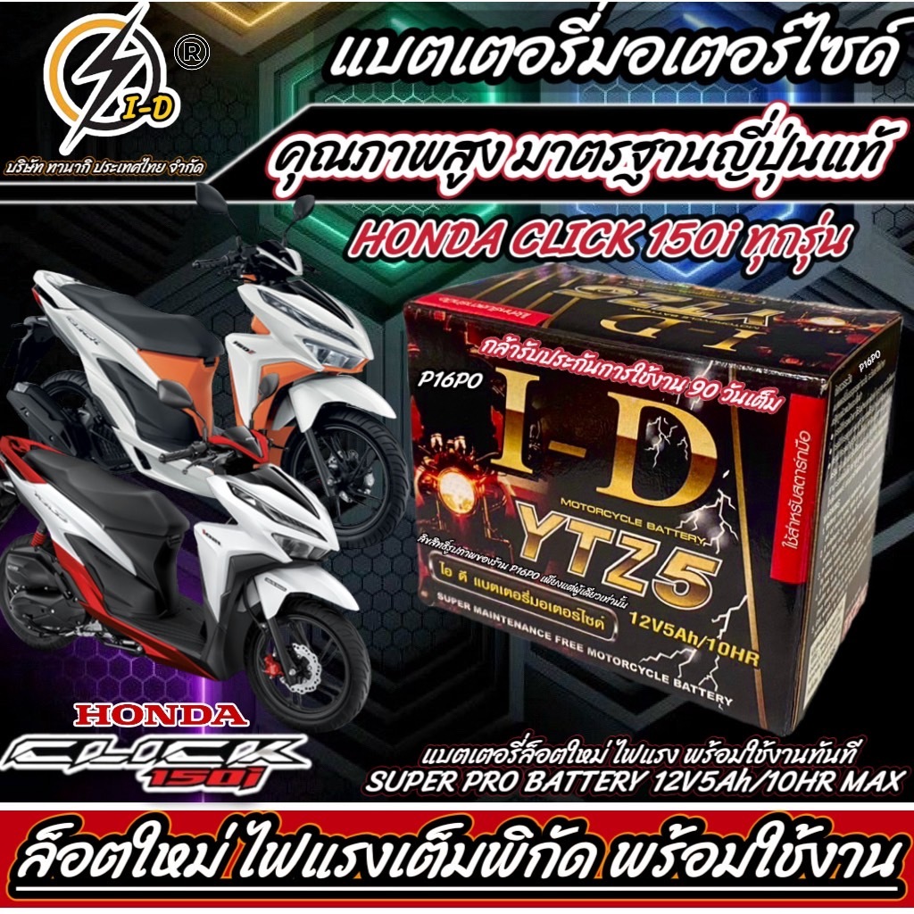 แบตเตอรี่ สำหรับ Honda Click 150i ทุกรุ่นหัวฉีดจ่ายน้ำมัน PGM-FI ฮอนด้า ...
