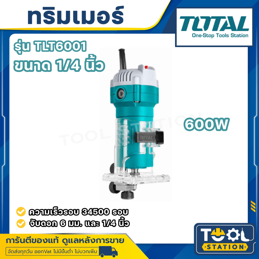 Total เครื่องทริมเมอร์ 600 วัตต์ (หัวจับดอก 6 มม. และ 1/4 นิ้ว) รุ่น ...