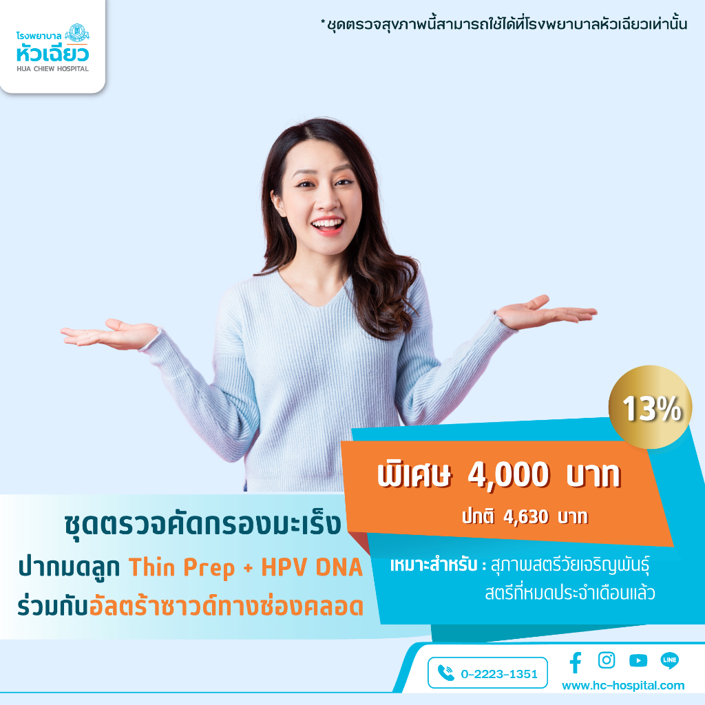 [E-Coupon] รพ.หัวเฉียว ชุดตรวจคัดกรองมะเร็งปากมดลูก Thin Prep + HPV DNA ร่วมกับอัลตร้าซาวด์ทาง ...
