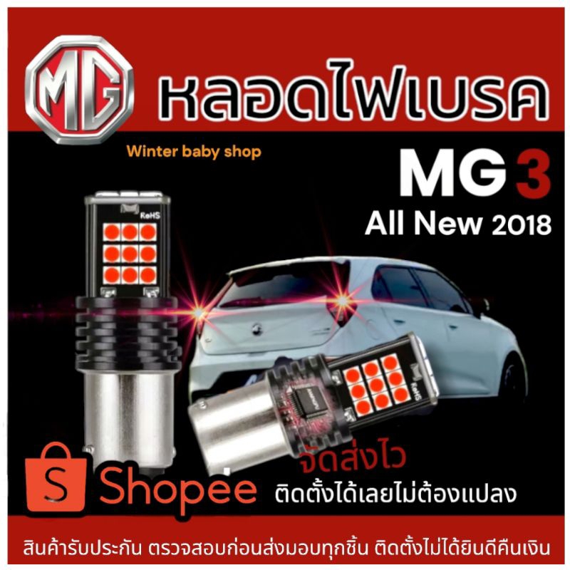 หลอดไฟเบรค (New) MG3 2018 led /ไฟตัดหมอกหลัง Brake light& fog light ...