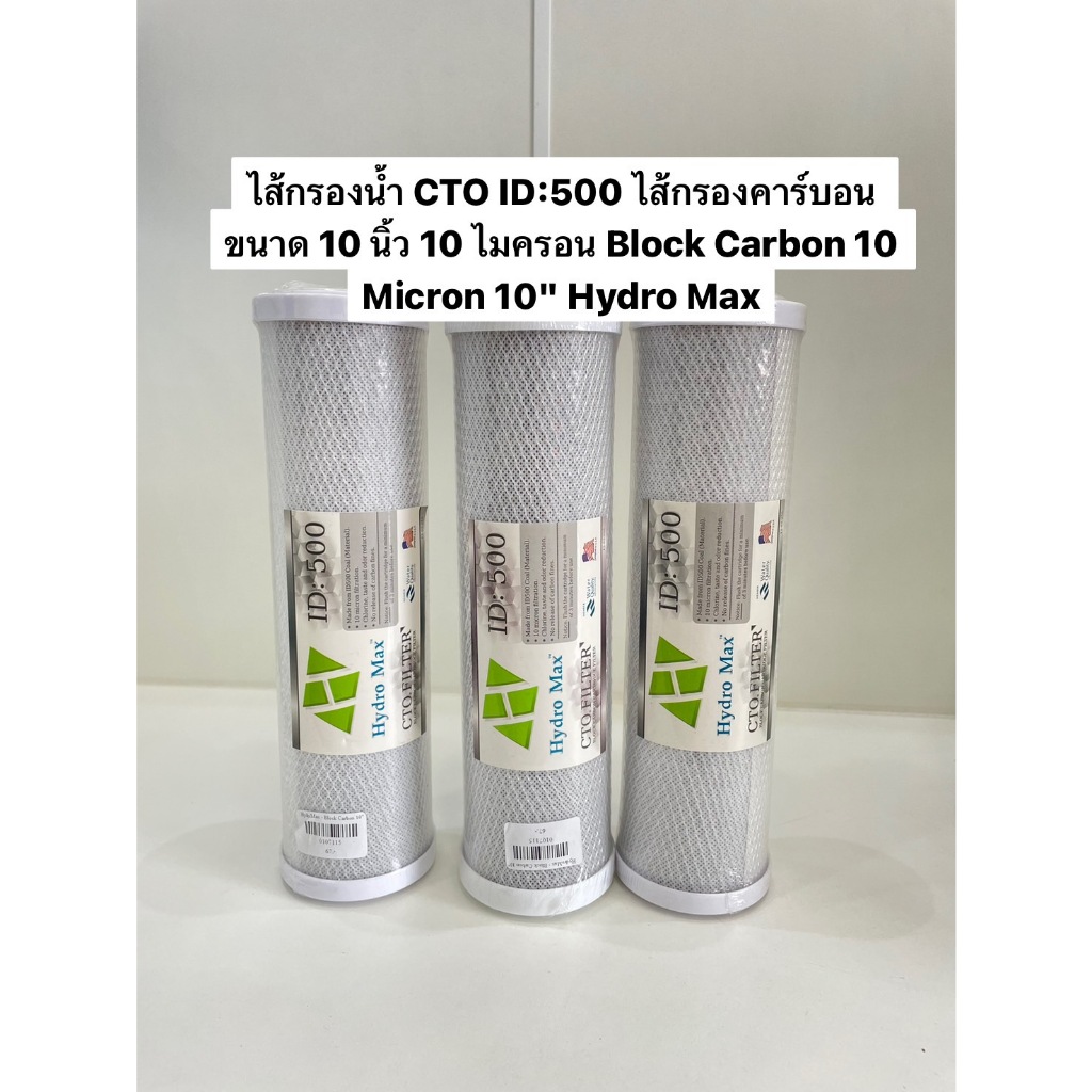 ไส้กรองน้ำ CTO ID:500 ไส้กรองคาร์บอน ขนาด 10 นิ้ว 10 ไมครอน Block ...